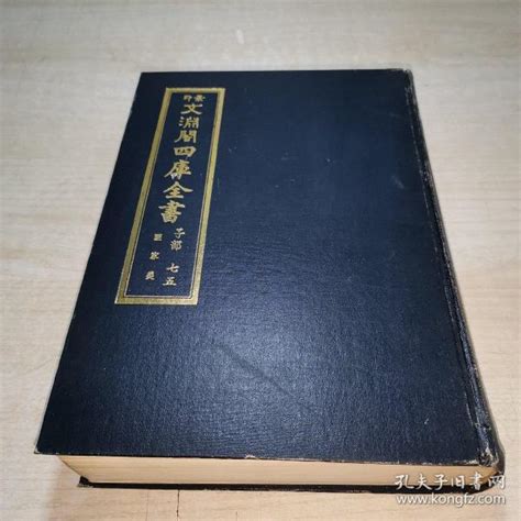 景印 文渊阁四库全书 子部 医家类 七五 北京大学图书馆编印 孔夫子旧书网