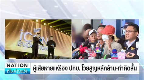 บิ๊กต่าย ชง ปปง อายัดทรัพย์ เจ้าของ ดิไอคอนกรุ๊ป เนชั่นทันข่าวเช้า 11 ต ค 67 Part 3