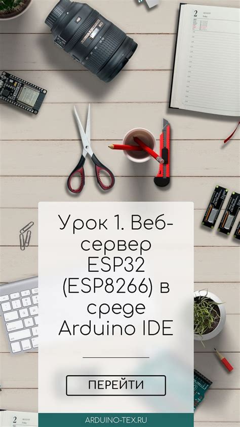 Урок 1 esp32 Веб сервер esp8266 в arduino ide 👉[П̲О̲Д̲Р̲О̲Б̲Н̲Е̲Е̲]👈