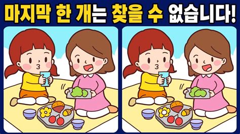다른그림찾기 집중력 테스트 마지막 1개는 어려워요 💥 재밌는 집중력 향상 두뇌 게임 Spot The Differences 치매 예방 퀴즈 틀린그림찾기 597