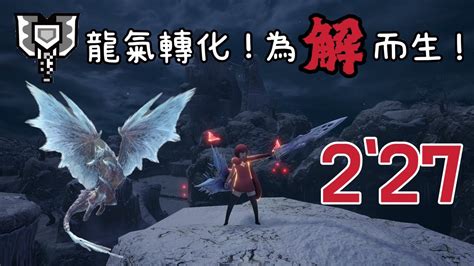 【mhrs】冰冠的交戰 冰呪龍龍氣轉化 超解盾斧 227盟友助陣冰冠のフラーズダルム イヴェルカーナ Velkhana