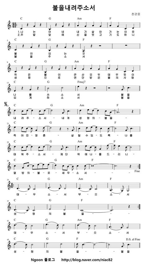 불을내려주소서 천관웅 C D G 악보 나는아네 네이버 블로그
