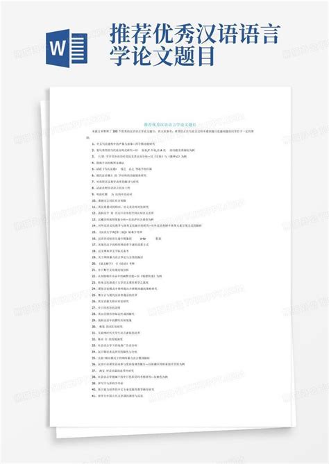 推荐优秀汉语语言学论文题目Word模板下载 编号qegoaomm 熊猫办公