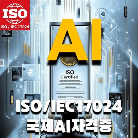 Ai와 창의성의 만남 Iso Ai크리에이터 자격증으로 미래를 준비하다 국제ai교육원