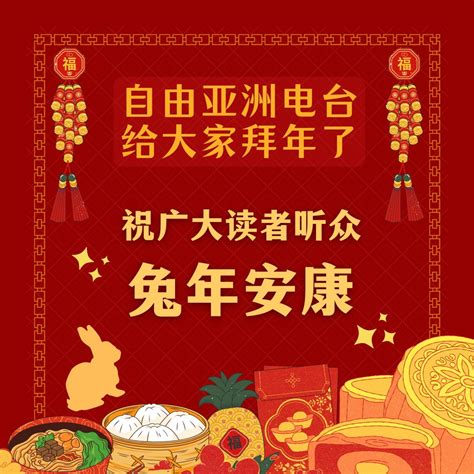 自由亚洲电台 on Twitter 拜年了值此新春佳节自由亚洲电台恭祝广大读者听众朋友们新春快乐兔年安康