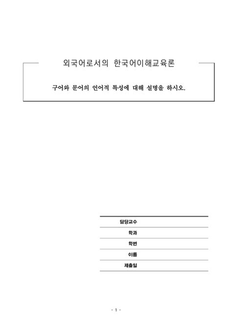 외국어로서의한국어이해교육론구어와 문어의 언어적 특성에 대해 설명을 하시오 사회과학