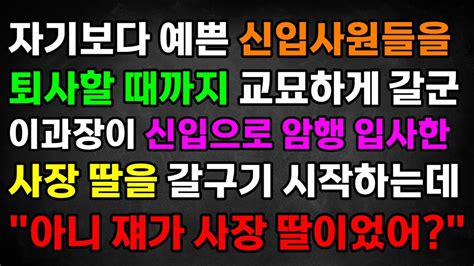 반전 사이다 사연 자기보다 예쁜 신입사원들을 퇴사할 때까지 교묘하게 갈군 이과장이 신입으로 암행 입사한 사장 딸을 갈구기 시작하는데 아니 쟤가 사장 딸이었어
