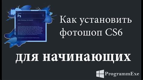 Как установить фотошоп Cs6 Youtube