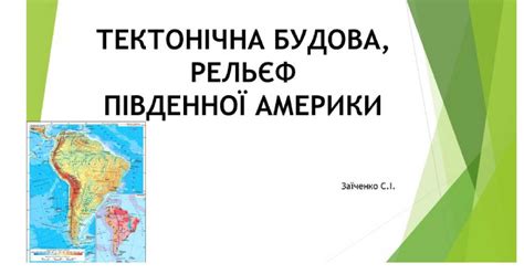 7клас Презентація Південна Америка Тектонічна будова рельєф корисні копалини Презентація