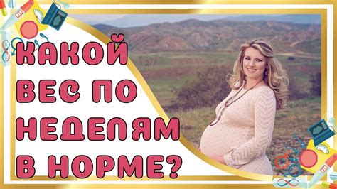Вес мамы по неделям беременности - YouTube