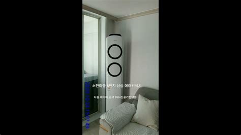고양시 덕양구 소만마을 6단지 604동 삼성 인버터 틴볼 에어컨설치 같은 아파트 에어컨 설치 시 참고하세요 Youtube