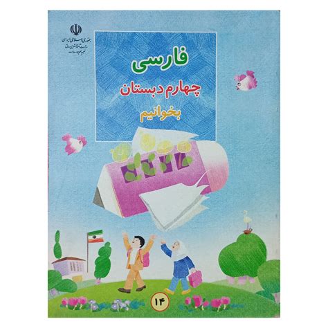 خرید و خلاصه کتاب فارسی چهارم دبستان بخوانیم دهه هشتاد سهند بوک