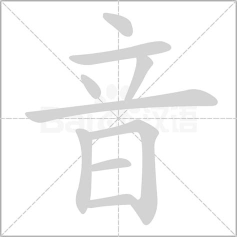 音字笔顺笔画顺序 音的笔顺怎么写正确 音字怎样写好看 音字拼音 部首 字帖 汉字笔顺查询网