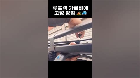 차량 루프랙 설치 루프랙 루프바스켓 짐받이설치 캠핑 루프가로바 루프세로바 루프박스 Youtube