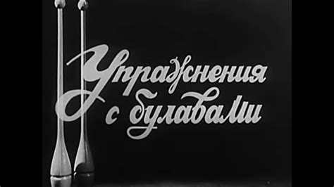 Художественная гимнастика упражнения с булавами Youtube