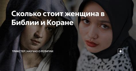 Сколько стоит женщина в Библии и Коране | ТРИКСТЕР | Научно о религии ...