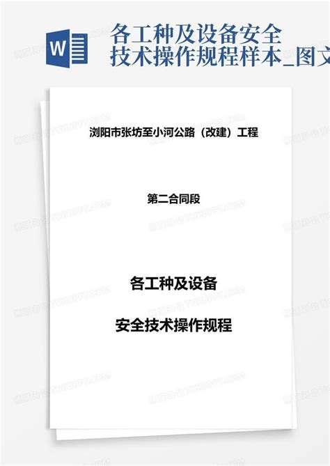各工种及设备安全技术操作规程样本 图文Word模板下载 编号lbovznwo 熊猫办公