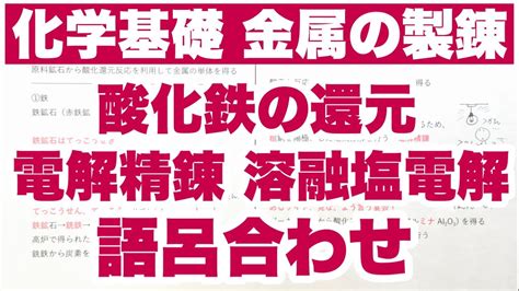 【語呂合わせ】化学基礎 金属の製錬 鉄・銅・アルミニウムの原料鉱石と製錬方法 酸化還元 ゴロ化学基礎 Youtube