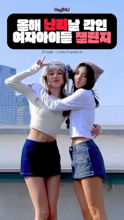 아이들 올해 쇼츠릴스틱톡에 도배될 챌린지 나와버렸다 ㄷㄷ💫 Shorts Youtube