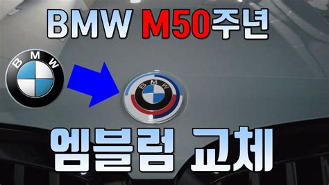 Bmw M50주년 엠블럼 교체하기 38도에서 정장입고 살아남기 죽지않기 Youtube