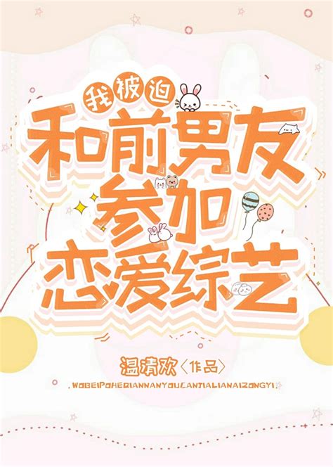 我被迫和前男友参加综艺q版 棠棠爱吃糖