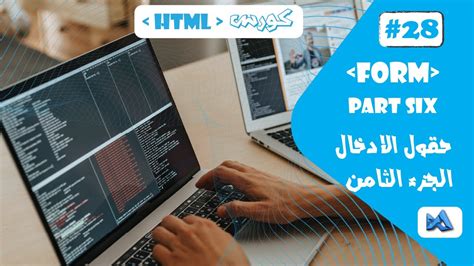 تعلم برمجه الويب 28 حقول الادخال Input Part 8 Youtube