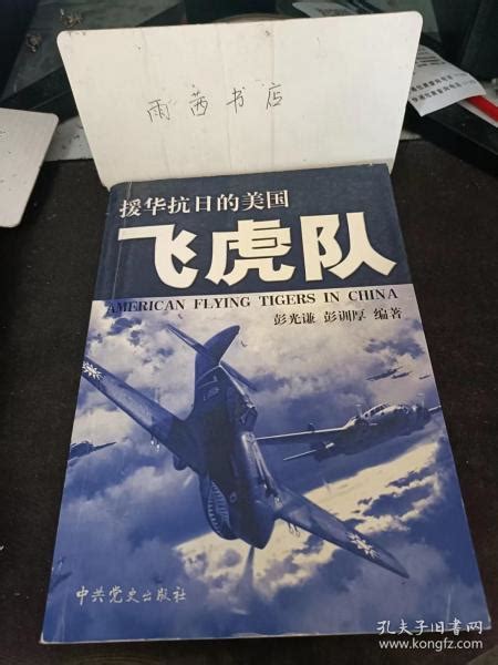 援华抗日的美国飞虎队： 罗光甫与卡瑞尔六十年后的拥抱，“飞虎杰”重回昆明， 飞虎队成员像册，司令部 、第一战斗机中队，第二战斗机中队，第三
