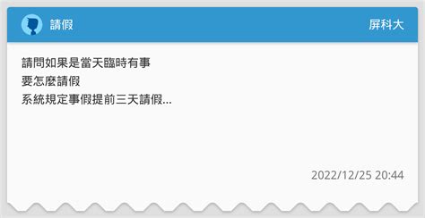 請假 屏科大板 Dcard