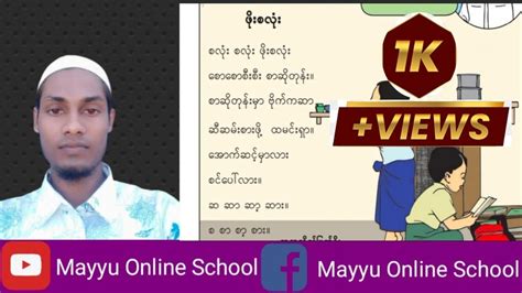 ဖိုးစလုံး ကဗျာ ပထမတန်း Grade 1 Myanmar New Curriculum Youtube