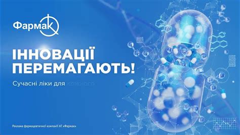 ПРАВДА ПРО УКРАЇНСЬКІ ЛІКИ як Фармак створює сучасні лікарські препарати для кожного Youtube