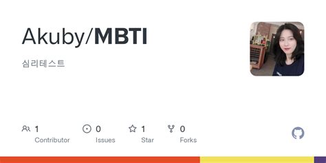 GitHub Akuby MBTI 심리테스트