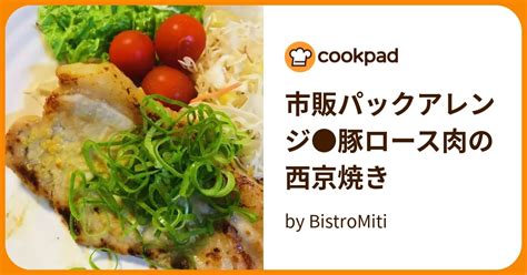 市販パックアレンジ 豚ロース肉の西京焼き By Bistromiti 【クックパッド】 簡単おいしいみんなのレシピが395万品