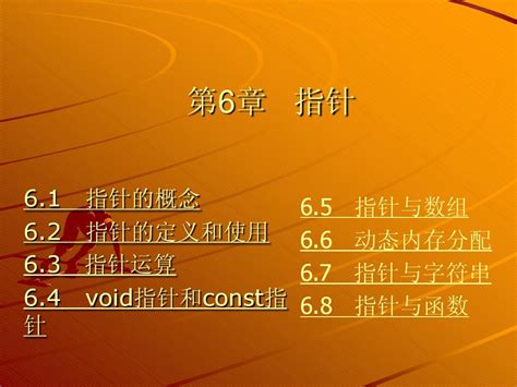 第6章 指针1word文档在线阅读与下载无忧文档