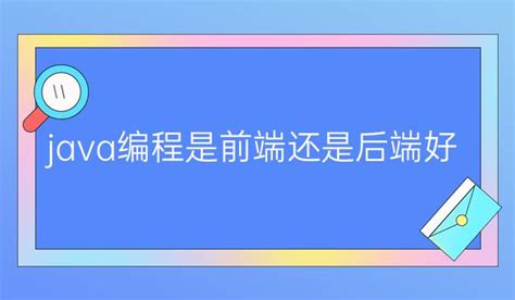java编程是前端还是后端好 码源源码