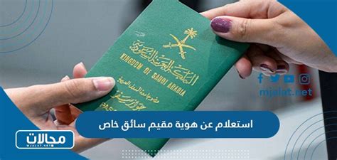 استعلام عن هوية مقيم سائق خاص في السعودية موقع مجالات