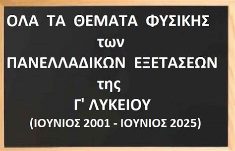 Όλα τα θέματα Φυσικής των Πανελλαδικών Υλικό Φυσικής Χημείας