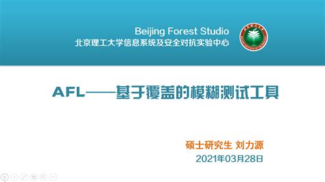 afl 基于覆盖的模糊测试工具 信息系统及安全对抗实验中心（iscc）
