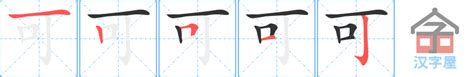 可的笔顺，可字怎么写，附笔顺动画 童乐福儿童网
