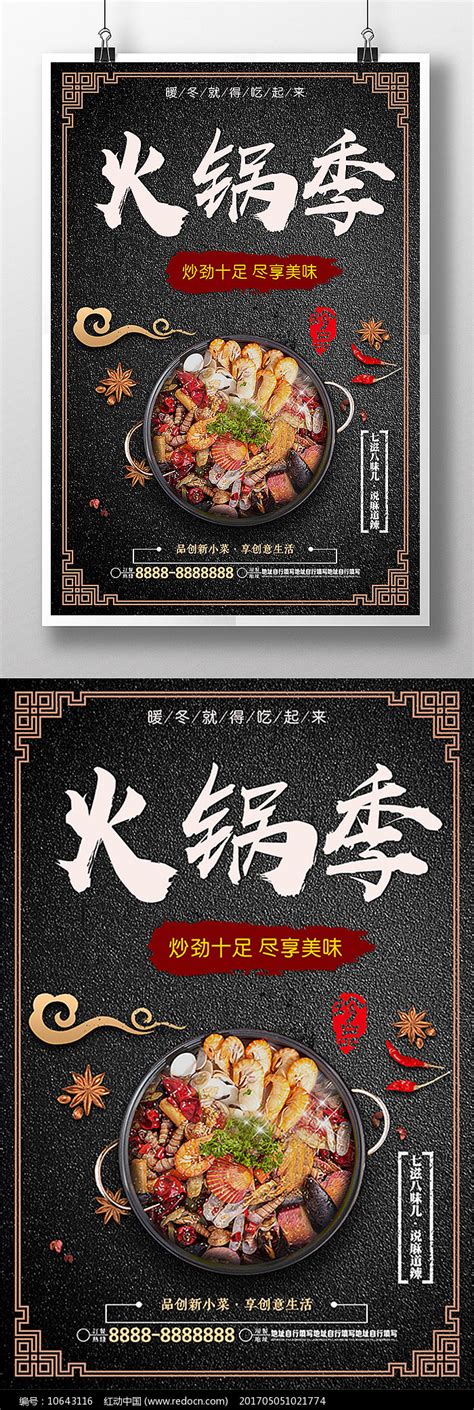黑金火锅季美食海报图片下载 红动中国