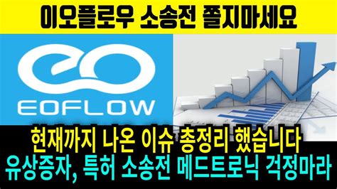 이오플로우 하한가 소송전과 유상증자 모든 의혹 총정리합니다 Youtube