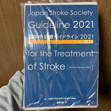 脳卒中治療ガイドライン2021〔改訂2023〕 By メルカリ