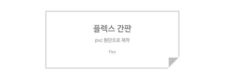 가성비 좋은 플렉스 간판 알아보기 간판 상식꿀팁 간판 트렌드에 대한 필수 상식과 꿀팁 그리고 지원 사업까지 간판