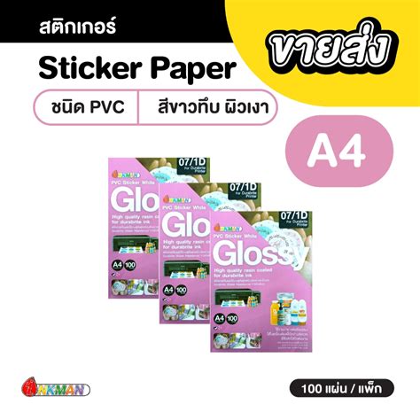 ราคาส่ง สติกเกอร์ Pvc ขาวเงา ขนาด A4 Sticker Paper ของอิงค์แมน สำหรับหมึกกันน้ำอิงค์เจ็ท
