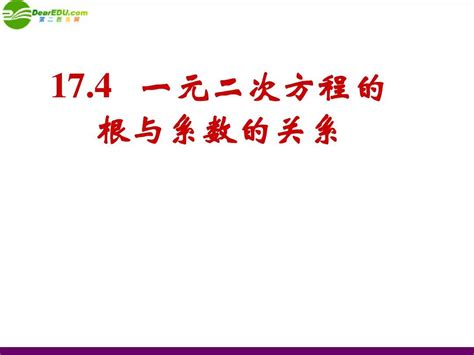 17 4《一元二次方程根与系数的关系》课件 沪科版 Word文档在线阅读与下载 无忧文档