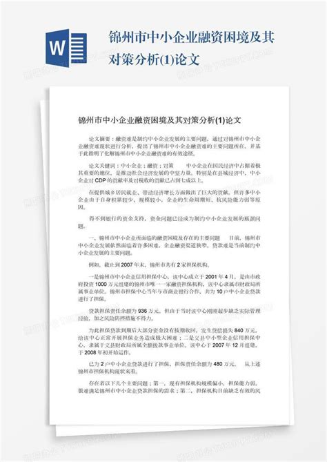 锦州市中小企业融资困境及其对策分析 1 论文Word模板下载 编号pgbdaxyz 熊猫办公