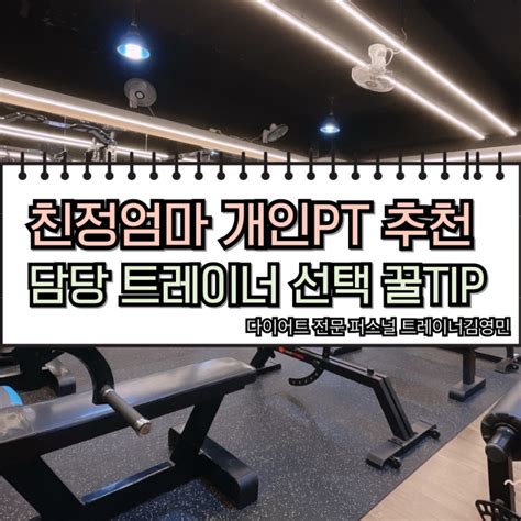 친정엄마 개인 Pt 센터 추천과 트레이너 선택 팁 좀 알려주세요