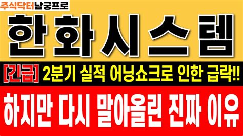 한화시스템 주가 전망 긴급 2분기 실적 어닝쇼크로 인한 급락 필수시청 후 이렇게만 대응하세요 한화시스템 한화시스템목표가 Youtube