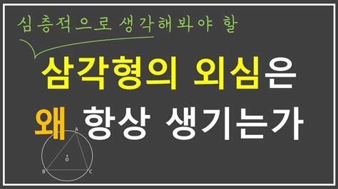 기하학 문제를 외워서 푸는 사람은 꼭 봐야 할 영상 기하학을 잘 하려면 어떻게 해야 하는지 그 본질적 방법을 알려드립니다 서울과학고서울대학교 수리과학부 출신