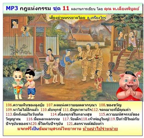 รวมผลงานคลิป กฎแห่งกรรม ท เลียงพิบูลย์ Mp3 ไฟล์เสียง กฏแห่งกรรม ชุดที่ 11 ผลงานการเขียนรวบรวม