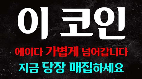 알트코인 시장 조정받는 와중에도 대폭등 앞둔 Xx코인 에이다 정도는 가볍게 뛰어 넘습니다 상승 근거부터 매도 타점까지 전격 공개할게요 절대 놓치지 마세요